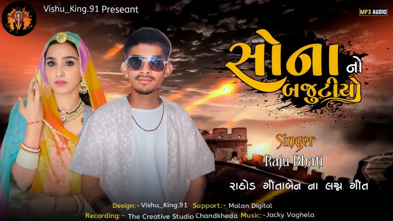 Raju Bhati || Sonaro Bajutiyo Geeta na Lagan Geet || રાજુ ભાટી સોનાનો ...