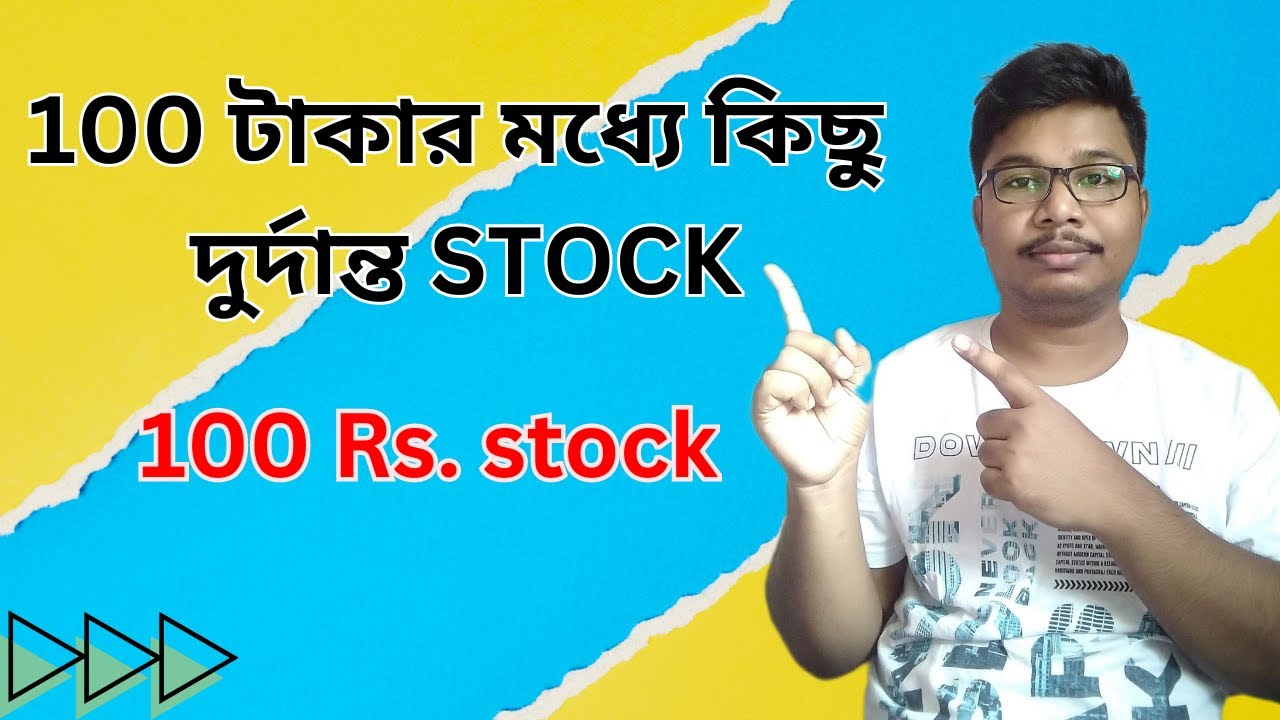 Great Stocks Under Rs. 100 In INDIA 2024 | 100/- টাকার মধ্যে কিছু ...