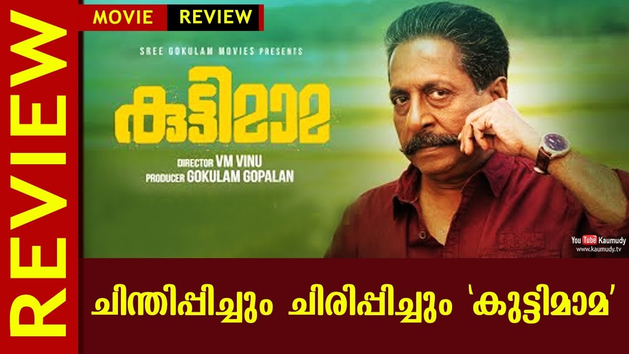 Kuttimama Movie Review | Sreenivasan | Dhyan Sreenivasan | Meera ...
