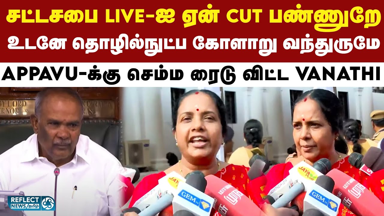 சட்டசபை நேரலை துண்டிப்பு - கடுப்பாகிய BJP MLA Vanathi Srinivasan | Appavu | TN Assembly | DMK ...
