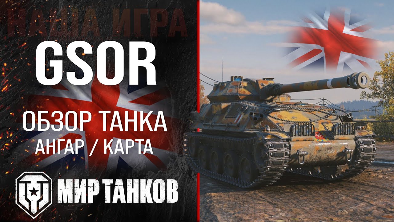 GSOR обзор легкий танк Великобритании | броня GSOR3301 AVR FS ...