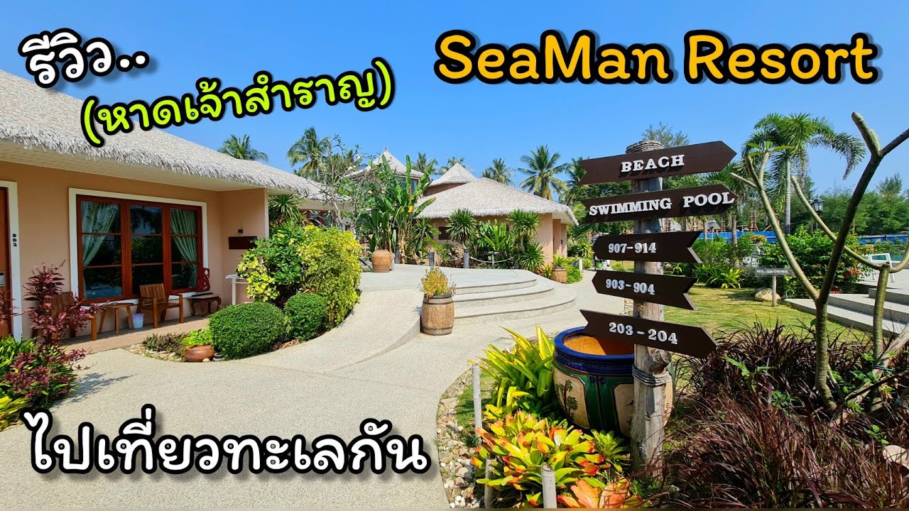 คลิปภาษาอังกฤษ พาเที่ยว SeaMan resort (หาดเจ้าสำราญ)| ครูแมคพาเที่ยว ...