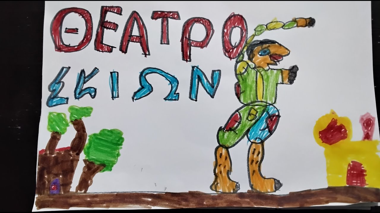 Το μαγαζι του καραγκιοζη.Μορφεας - YouTube