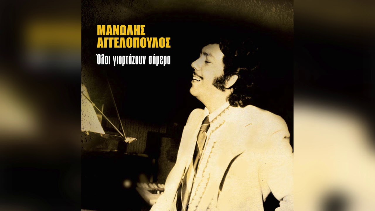 Μανώλης Αγγελόπουλος - Λησμόνησες Τους Όρκους | Official Audio Release ...