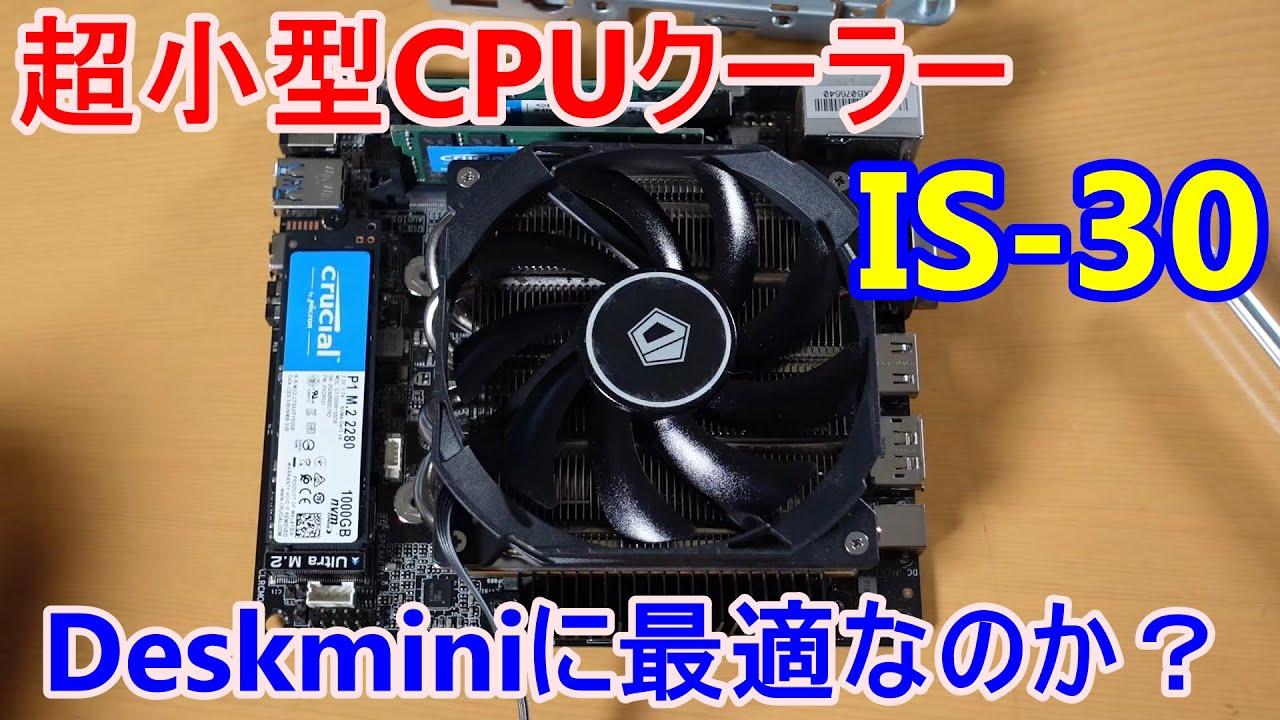 【IS-30】超小型のCPUクーラーIS-30はDeskminiに最適なクーラーとなるか！？【Deskmini】 - YouTube