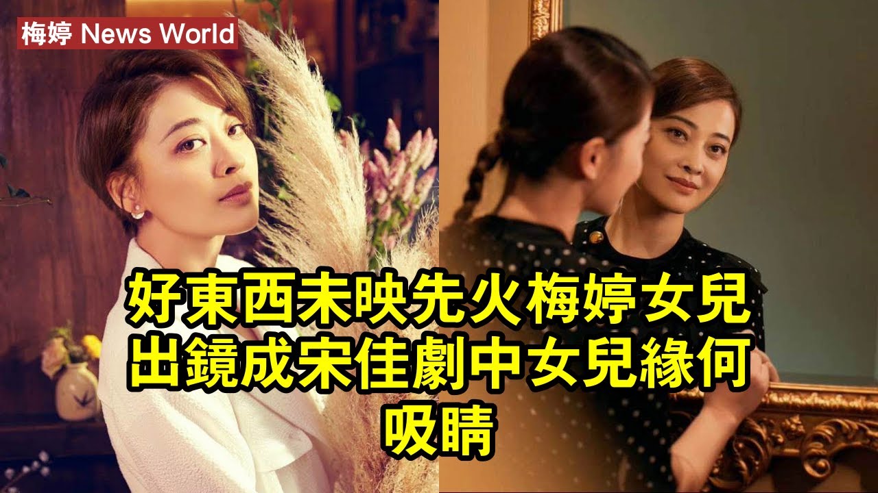 《好東西》未映先火，梅婷女兒出鏡，成宋佳劇中女兒緣何吸睛 #梅婷 #meiting #meiting梅婷 - YouTube