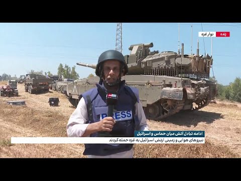 بابک اسحاقی، خبرنگار ایران اینترنشال از نزدیکی مرز نوار غزه با اسرائیل گزارش می‌دهد