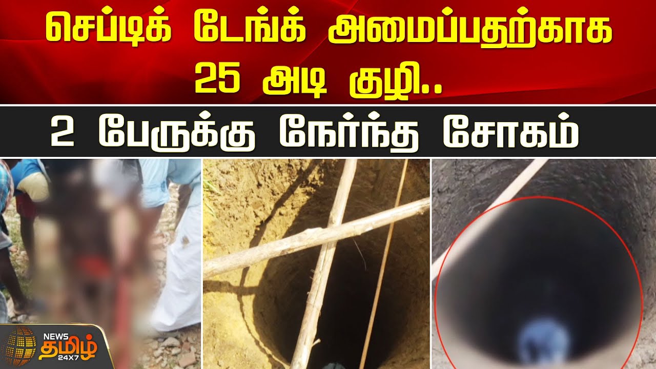 செப்டிக் டேங்க் அமைப்பதற்காக 25 அடி குழி.. 2 பேருக்கு நேர்ந்த சோகம் ...