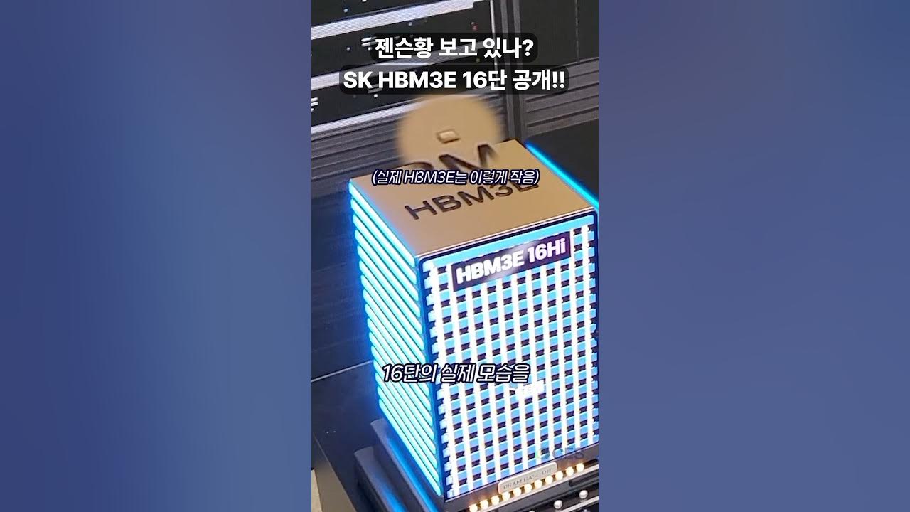 "주가 올라가는 소리" CES에서 첫 공개한 HBM3E 16단 #sk하이닉스 #hbm #ces2025 #shorts - YouTube