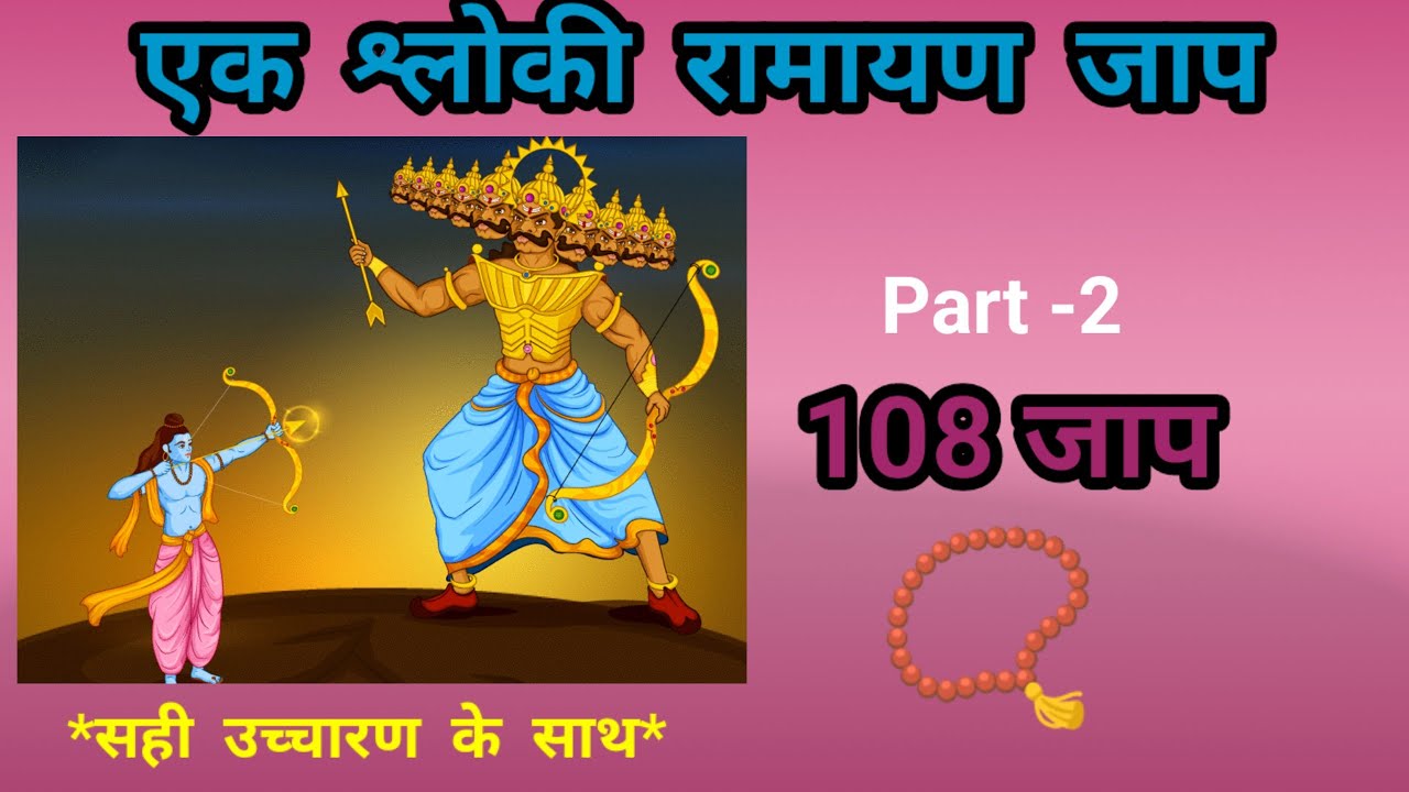 EK SHLOKI RAMAYAN CHANT 108 times.Part -2 ( chant) - YouTube