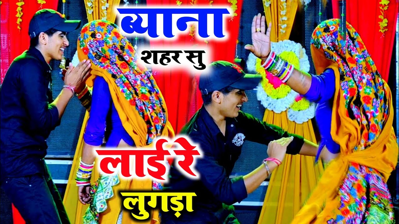 बयाना शहर से लाई लुगडा || Bayana Shahar se live lugada || Bhupendra ...