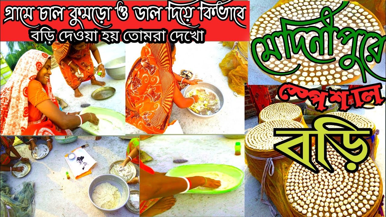 মেদিনীপুরে স্পেশাল বড়ি/ how to make bori at home /bori making / bori ...