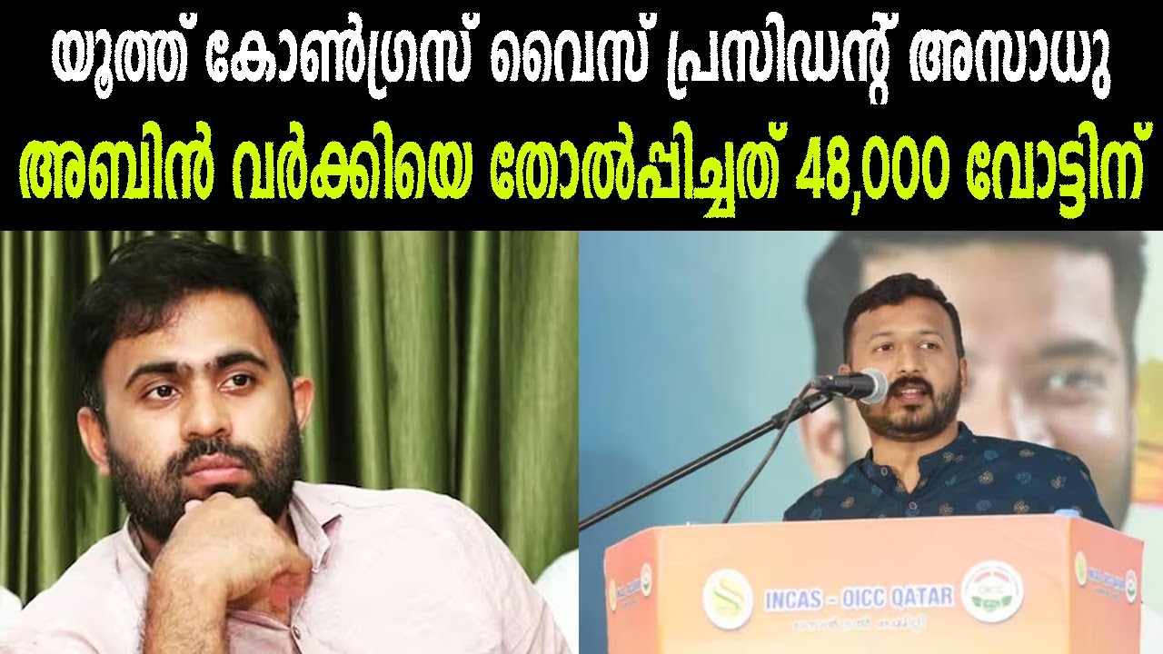 യൂത്ത് കോൺഗ്രസ് വൈസ് പ്രസിഡന്റ് അസാധു | ABIN VARKEY | RAHUL MAMKOOTATHIL | Youth Congress - YouTube