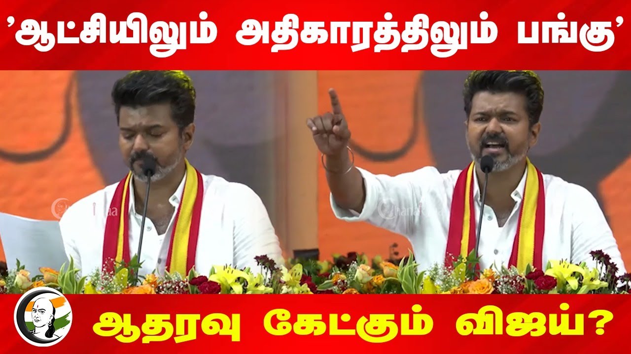 "ஆட்சியிலும் அதிகாரத்திலும் பங்கு" Vijay | TVK Manadu | DMK | ADMK ...
