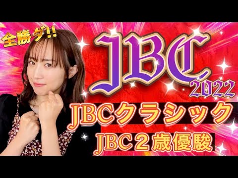 【JBC予想】JBCクラシック・JBC2歳優駿を天童なこが大予想‼️全勝ダー🔥 - YouTube