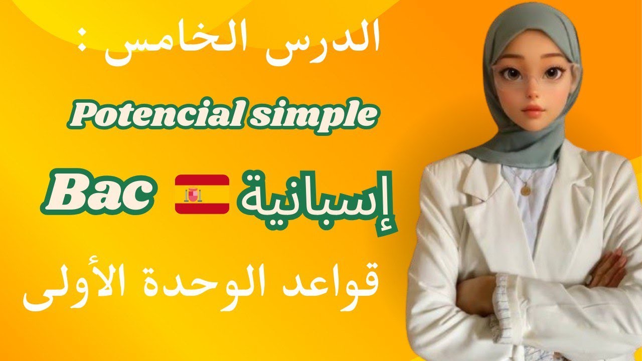 الدرس الخامس Potencial simple دروس الفصل الأول لغة اسبانية Bac 2026 ...