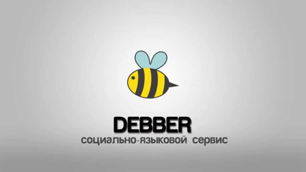 Debber. пригласить деббера - YouTube
