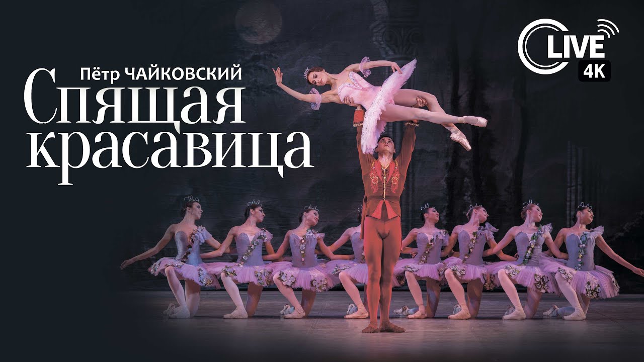 Пётр Ильич Чайковский «СПЯЩАЯ КРАСАВИЦА Live 4k Youtube
