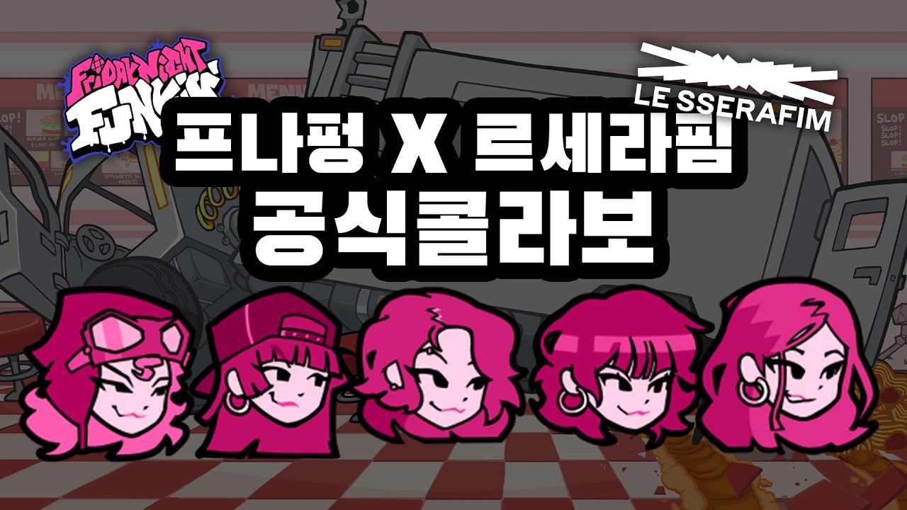 프나펑 르세라핌 공식 콜라보 - FNF x LE SSERAFIM Official collab - YouTube