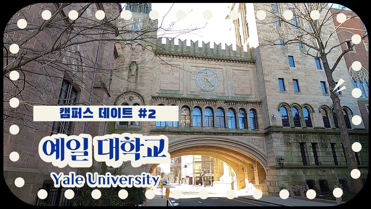 예일 대학교 Yale University 투어 New Haven, Connecticut - YouTube
