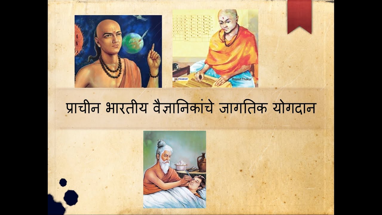 प्राचीन भारतीय शास्त्रज्ञांची जगाला देणगी | Ancient Indian Scientists ...
