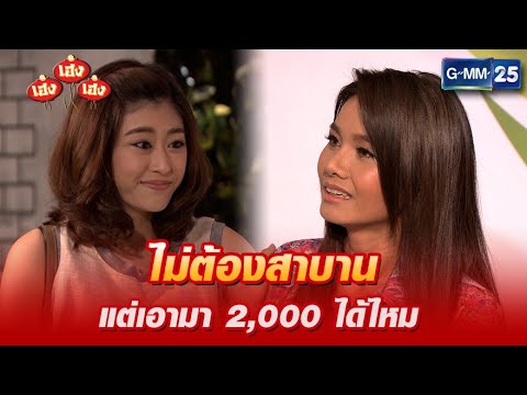 ไม่ต้องสาบาน แต่เอามา 2,000 ได้ไหม l HIGHLIGHT เฮง เฮง เฮง มาราธอน Ep.7 - 8 | GMM25 - YouTube
