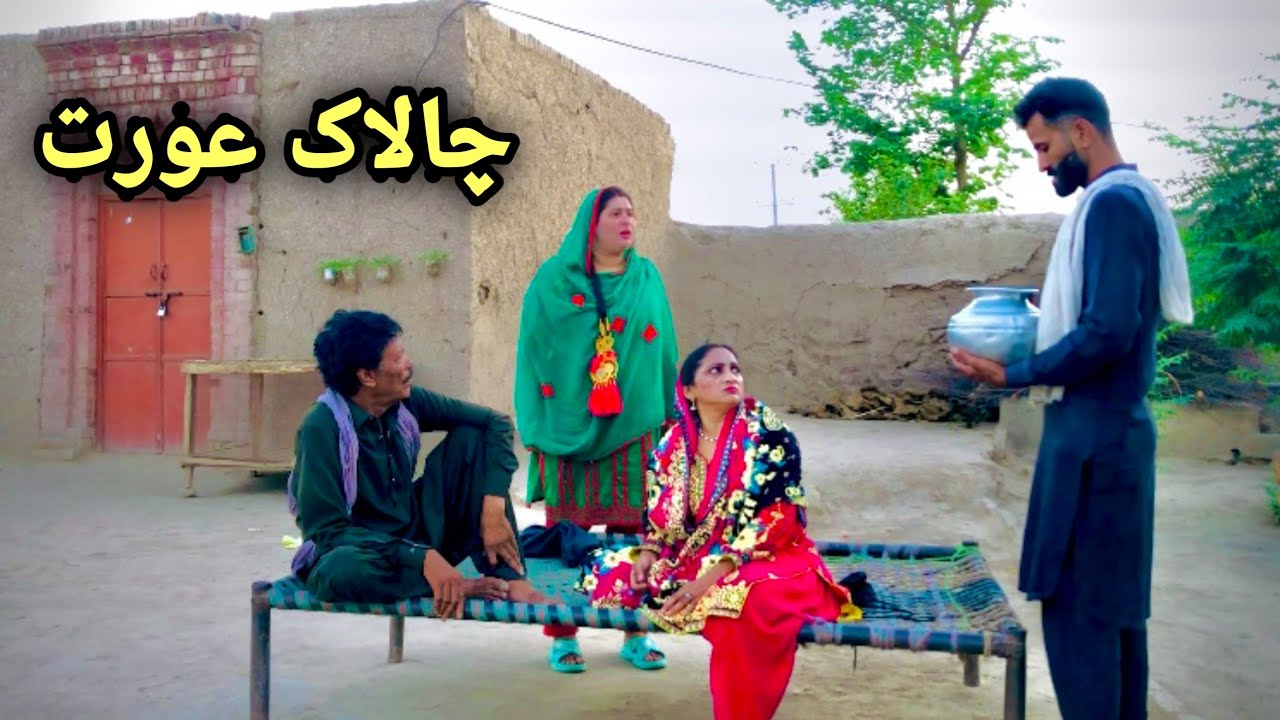 CHALAK OURAT | چالاک عورت | NEW SAD STORY | EMOTIONAL VIDEO | 2024 ...