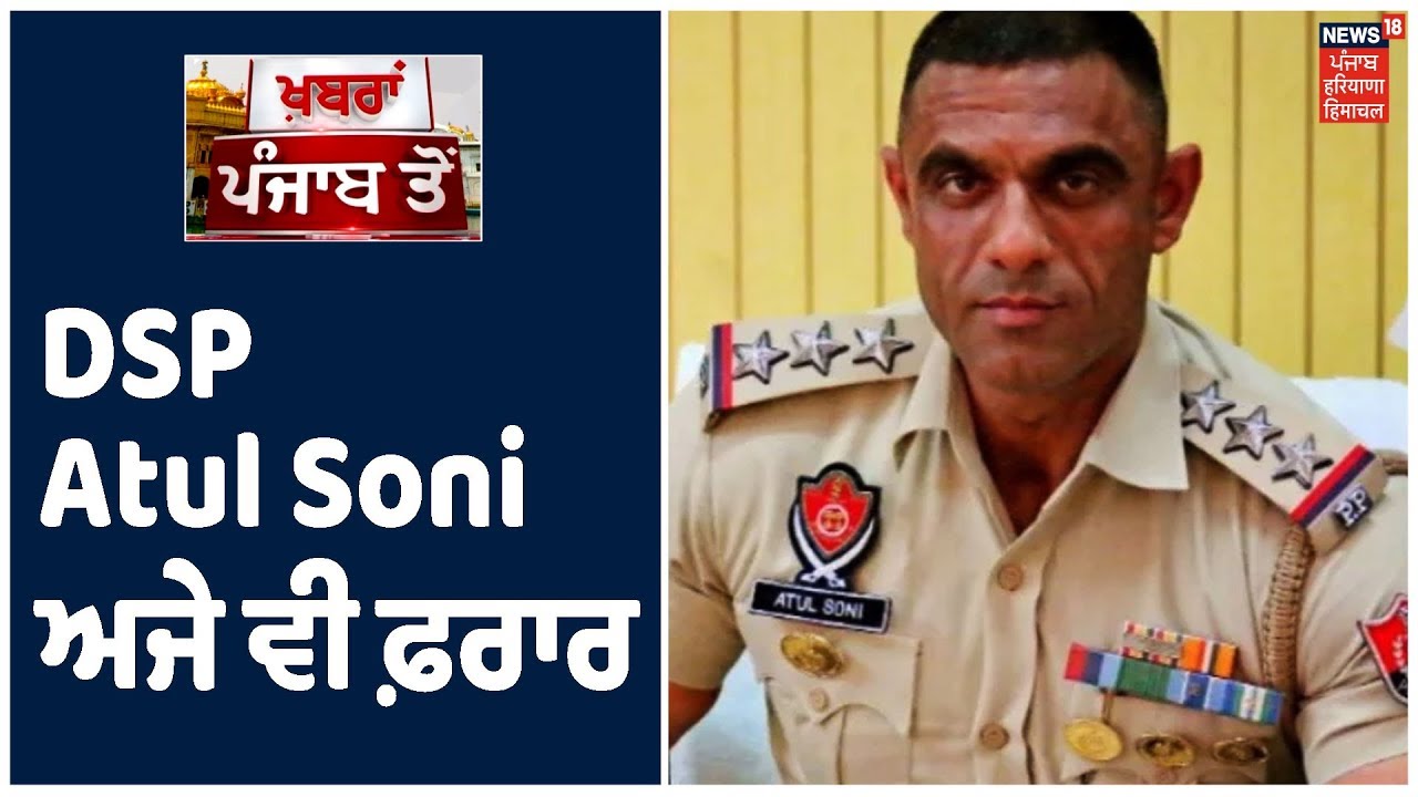 Punjab Police ਦਾ DSP Atul Soni ਅਜੇ ਵੀ ਫ਼ਰਾਰ। Khabra Punjab Toh - YouTube