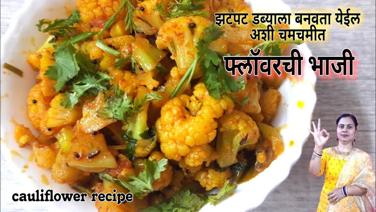 झटपट व चमचमीत फ्लाॅवरची भाजी | कोबीची भाजी | cauliflower recipe ...