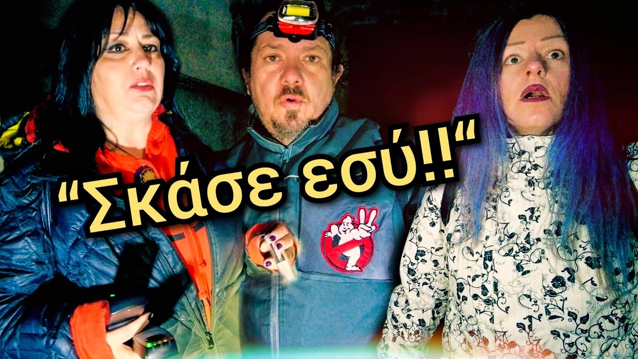 Όταν Πέσει Η Ομίχλη Στο Σανατόριο... || Τα Vlogs Μας - YouTube