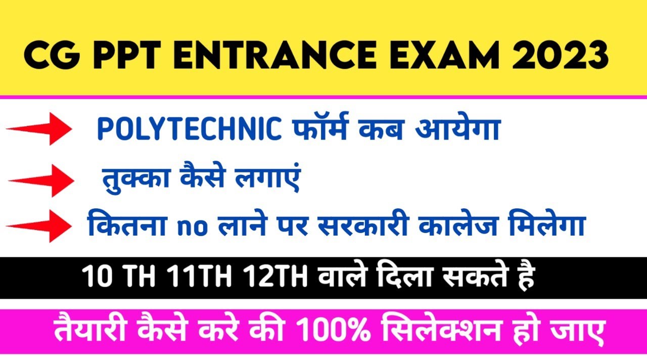CG PPT 2023 का FORM कब आयेगा |PRE POLYTECHNIC EXAM 2023 |ppt syllabus ...
