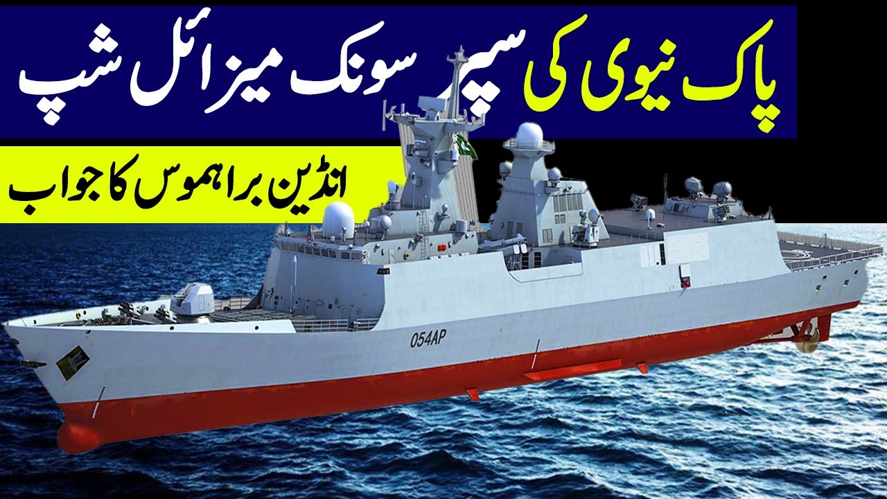 PNS #Tippu Sultan Inducted in Pakistan Navy | Type 054AP Frigates ...