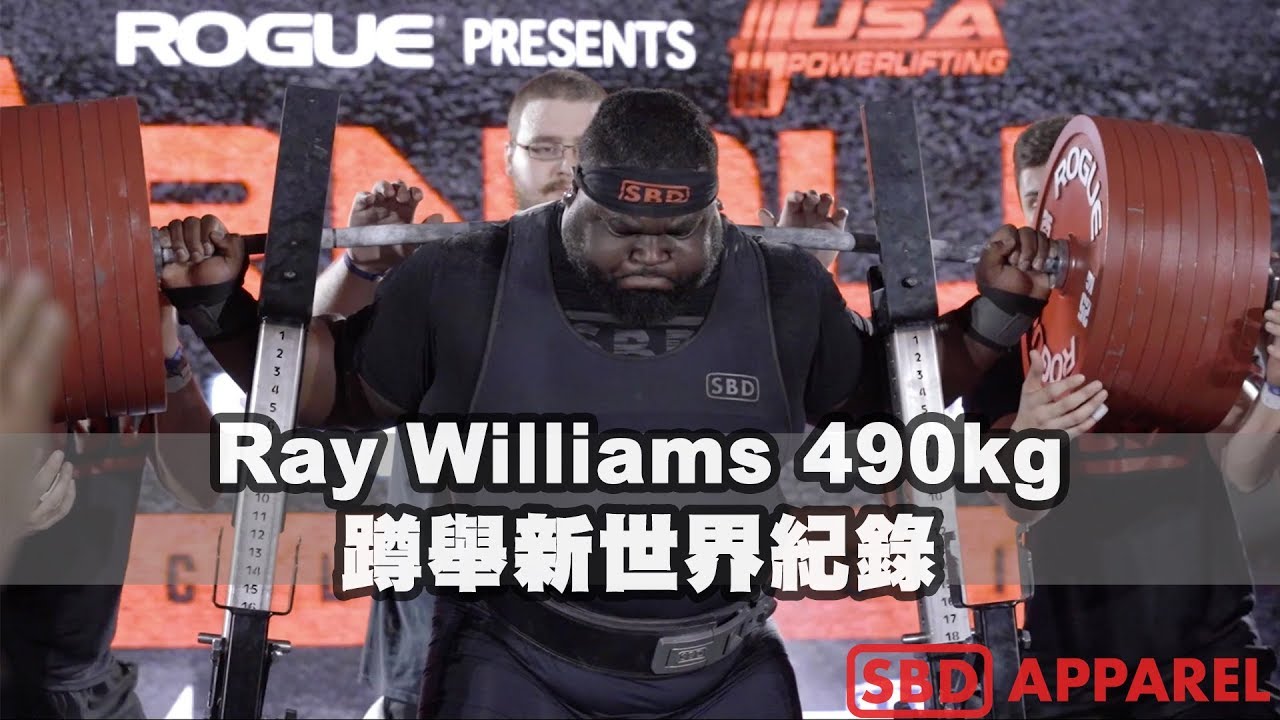 人類的極限！上帝的大腿！Ray Williams 蹲舉 490kg - YouTube