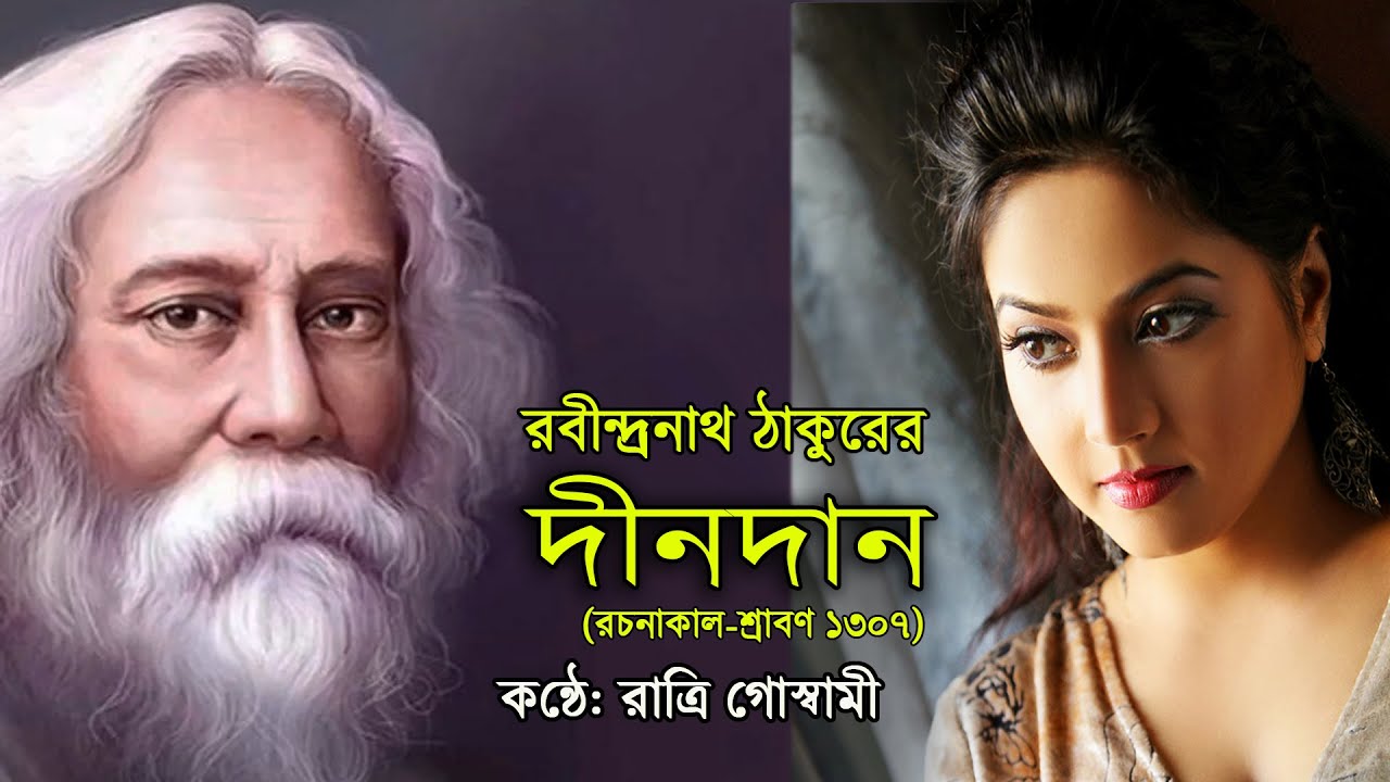 DinoDan Bangla Kobita | দীনদান | রবীন্দ্রনাথ ঠাকুর | Rabindranath ...