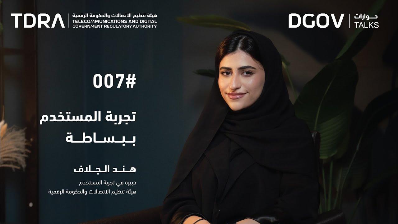 DGOV Talks - الحلقة #7 تجربة المستخدم ببساطة - YouTube
