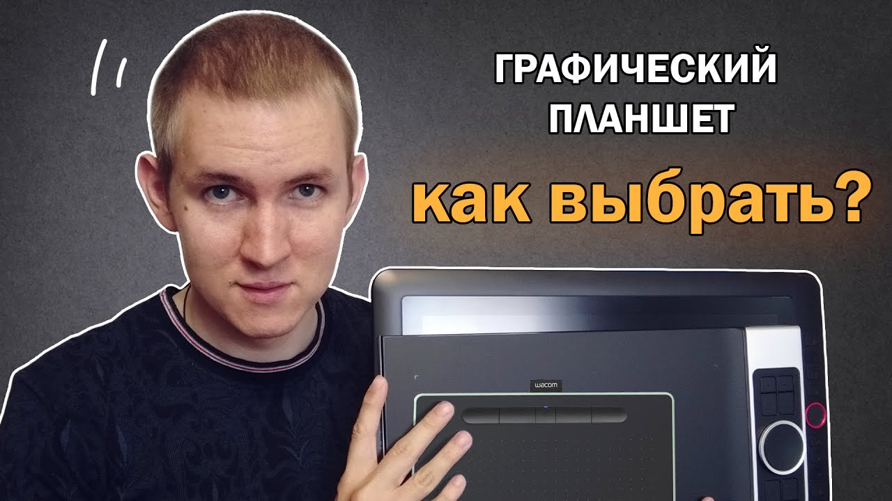 Как выбрать графический планшет в 2021 году Youtube
