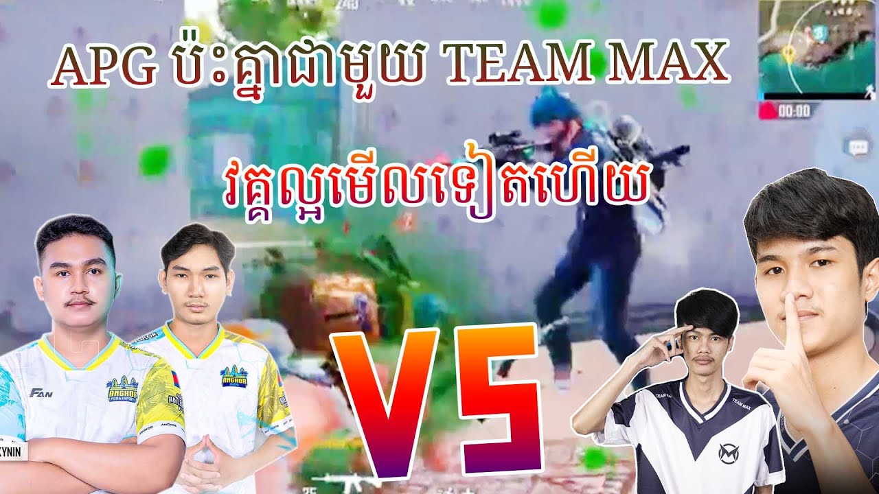 វគ្គល្អមើល - ANGKOR PUBG vs TEAM MAX | KHMER PUBG MOBILE - YouTube