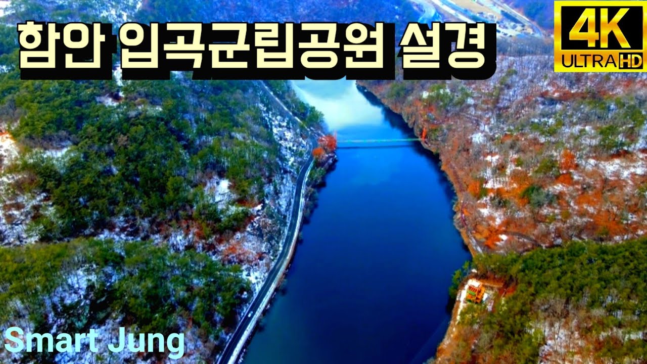 함안 입곡군립공원 겨울풍경 | 드론영상 | Winter scenery of Ipgok County Park in Haman ...