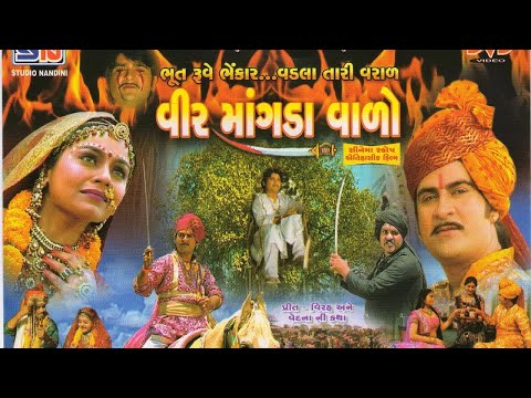 Veer Mangadavado Full Film || ભૂત રુવે ભેંકાર વડલા તારી વરાળ || Gujarati Film 2026 || વીર માંગડાવાળો
