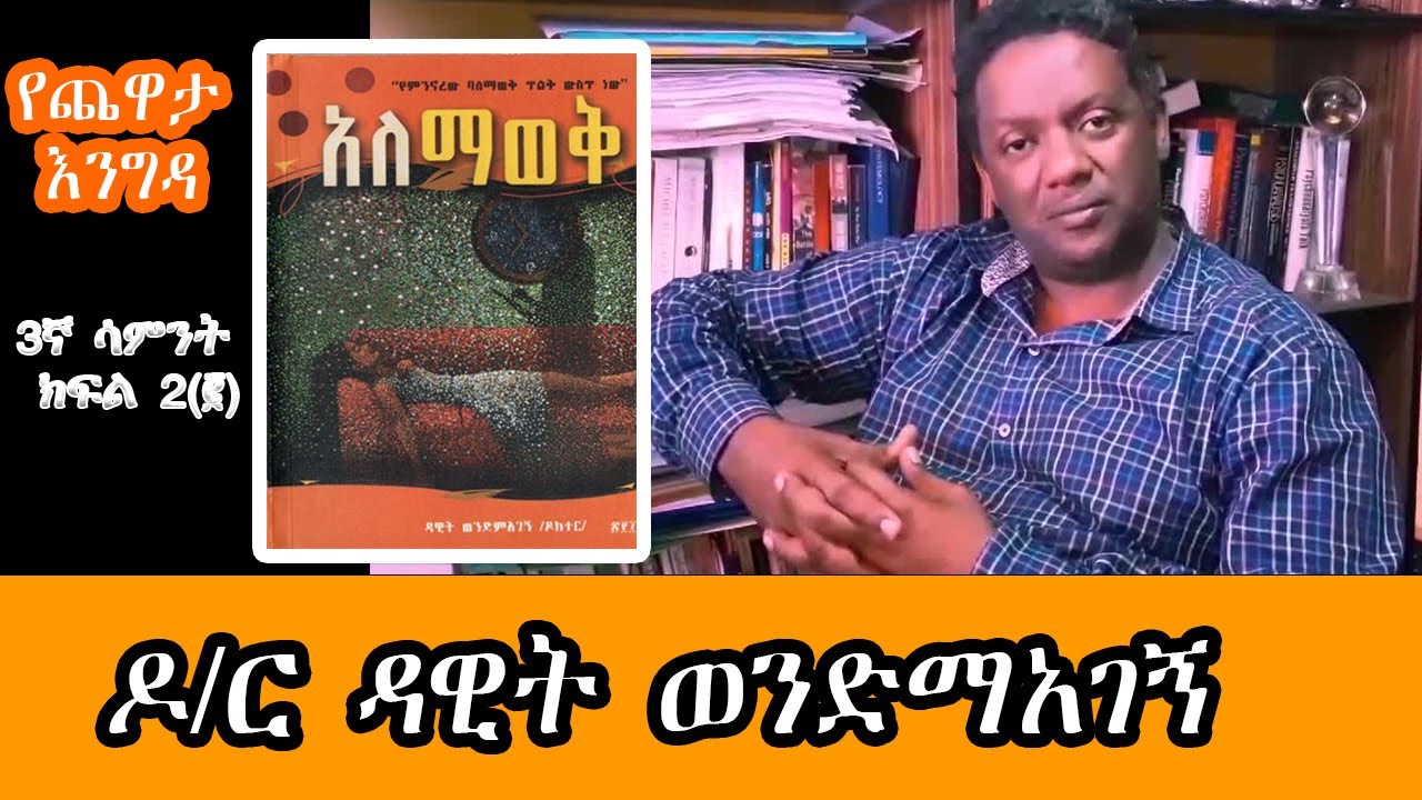 Sheger Yechewata Engida - Dr.Dawit Wondimagegn Chewata Alemawek አለማወቅ ...
