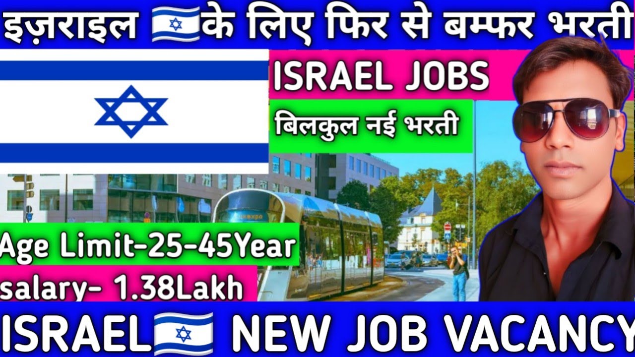 इजराइल🇮🇱के लिए फिर से भर्ती ||Israel new job vacancy||# ...