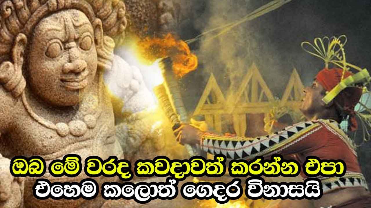 ඔබ මෙ වරද කවදාවත් කරන්න එපා එහෙම කලොත් ගෙදර විනාසයි - “Bahirava Pooja ...