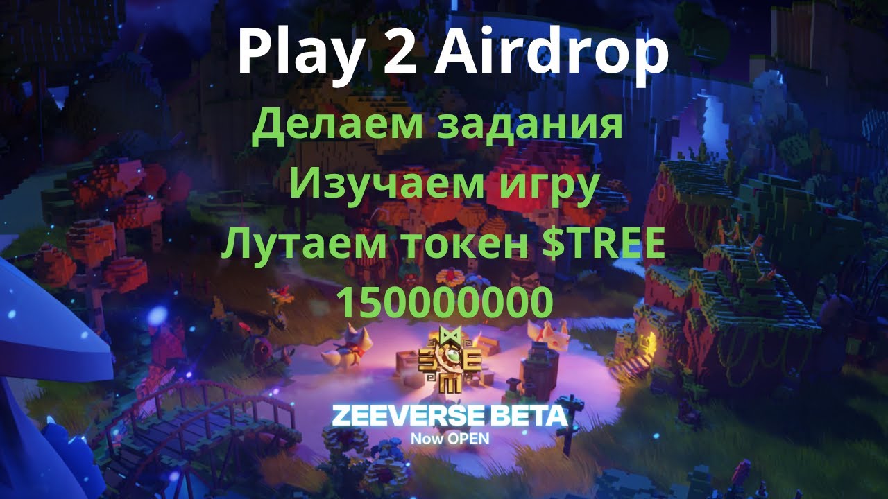 Zeeverse квесты к p2a полный гайд - YouTube