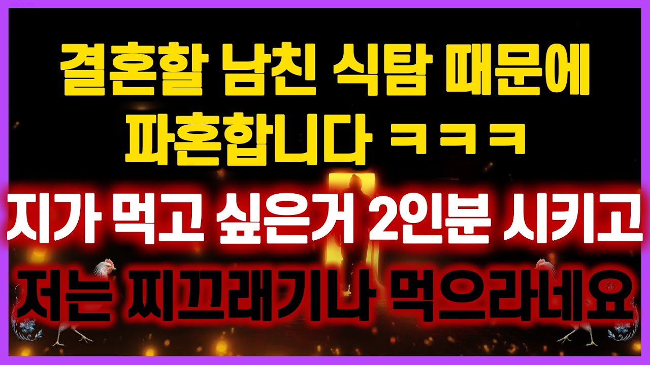 역대급 사이다 사연 결혼할 남친 식탐 때문에 파혼합니다ㅋㅋ지가 먹고 싶은거 2인분 시키고 저는 찌끄래기나 먹으래요 사연모음 이혼썰 네이트판 레전드 사연라디오 결시친 실화