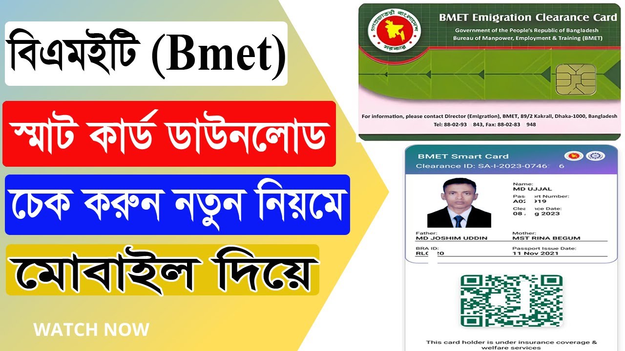 Bmet Card ডাউনলোড করুন ঘরে বসেই bmet card download Bmet স্মাট কার্ড ...