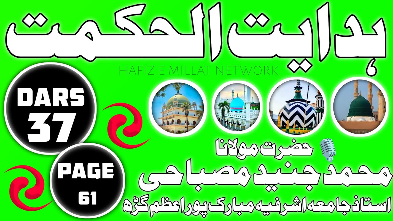 Hidayatul hikmat | ہدایت الحکمت | dars 37 | darse nizami | aalim course ...