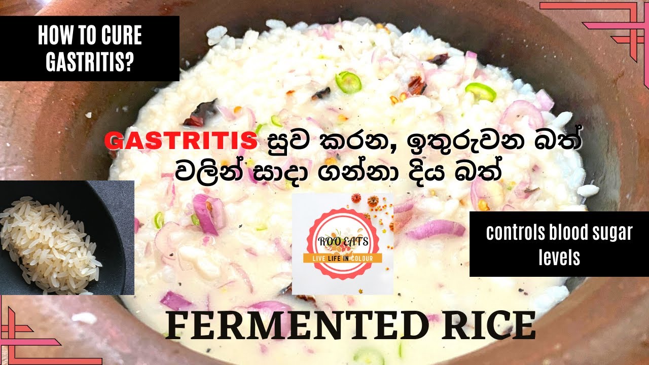 පැරණි ක්‍රමයට දියබත් හදන හරිම විදිය | ගැස්ට්‍රයිටීස් වලට ඉතා හොඳයි ...