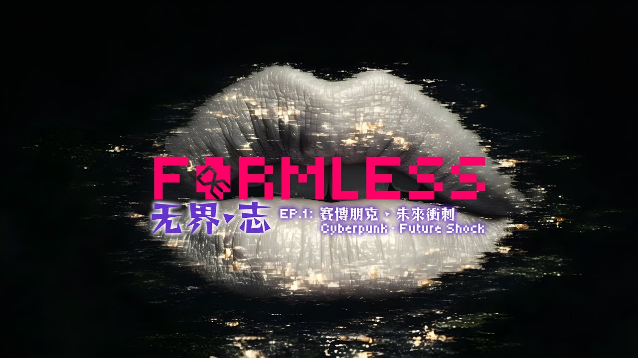 FORMLESS 无界·志 | EP.1: 赛博朋克 · 未来冲击 | 时尚MV - YouTube
