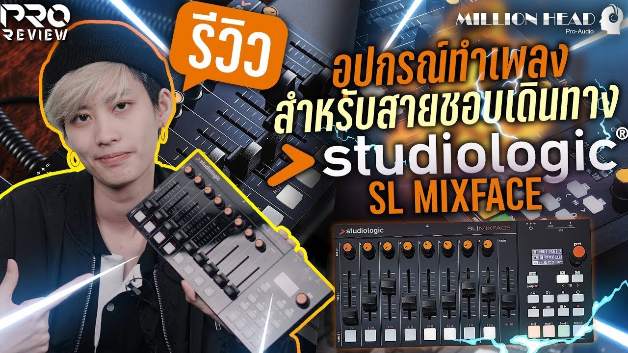 [Pro Review] รีวิว Studiologic : SL Mixface อุปกรณ์ควบคุม DAW ได้ดั่งใจนึก - YouTube
