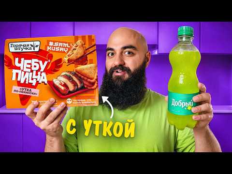 ПРОБУЮ 22 Новинки ПРОДУКТОВ! Добрый, Кола, Киндер,Биг Бон